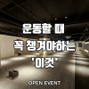 오목교 헬스장 운동할 때 꼭 챙겨야 하는 바로 이것 네이버 블로그