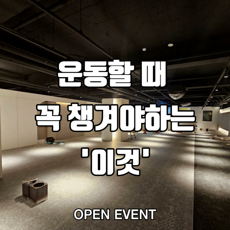 오목교 헬스장 운동할 때 꼭 챙겨야 하는 바로 이것 네이버 블로그