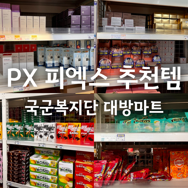 Px 과자 화장품 피엑스 추천 국군복지단 대방마트 이용방법 네이버 블로그