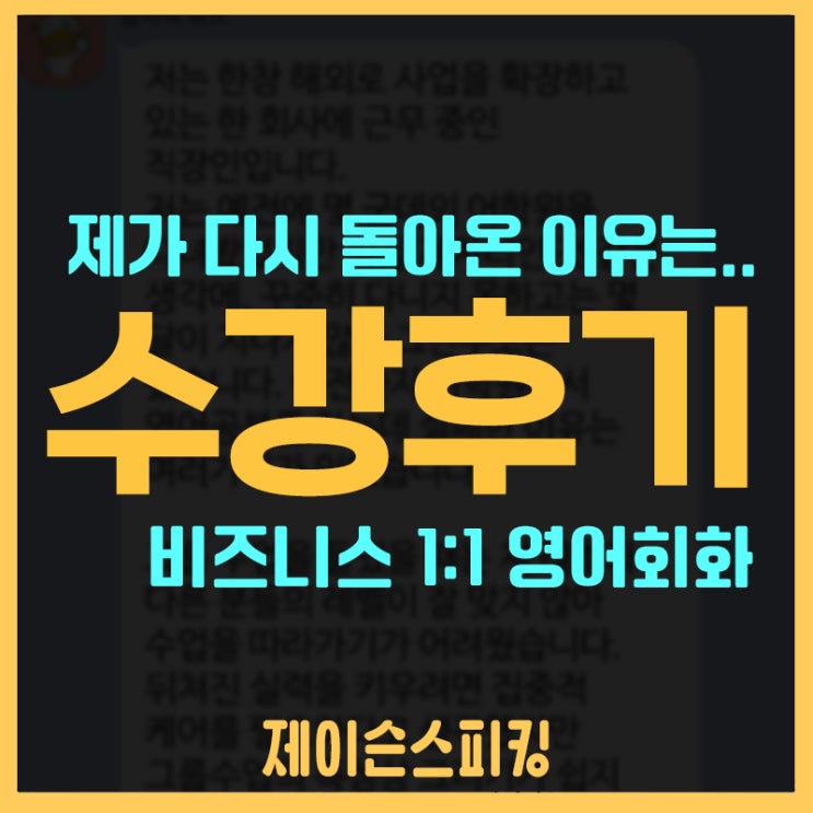 문정동 영어학원 제이슨스피킹 직장인 비즈니스 영어회화 11 수강후기 다시 돌아온 제이슨스피킹 그 이유는요다른 영어