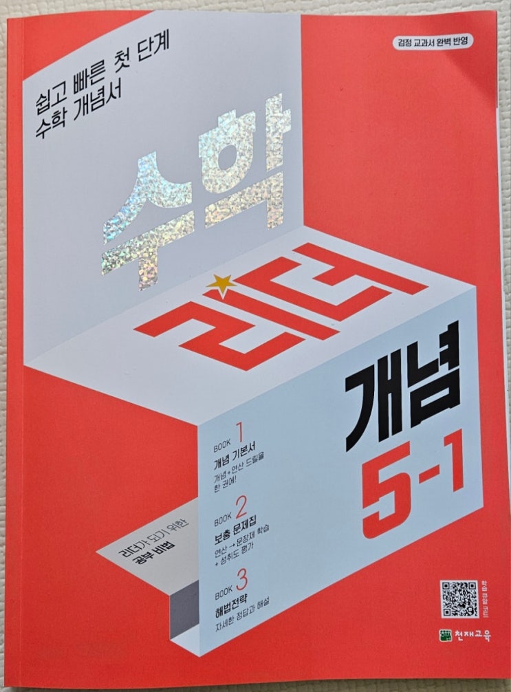 초5 수학문제집 수학리더 개념 5 1 로 수학 개념을 쉽고 빠르게 익혀요 네이버 블로그