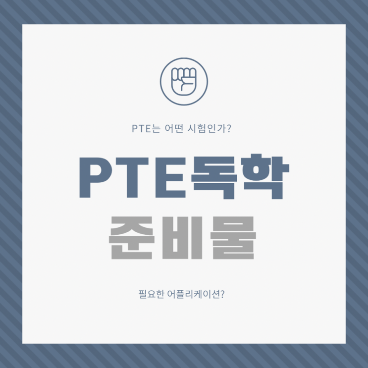 PTE 시험 준비 (필요한 어플모음) : 네이버 블로그