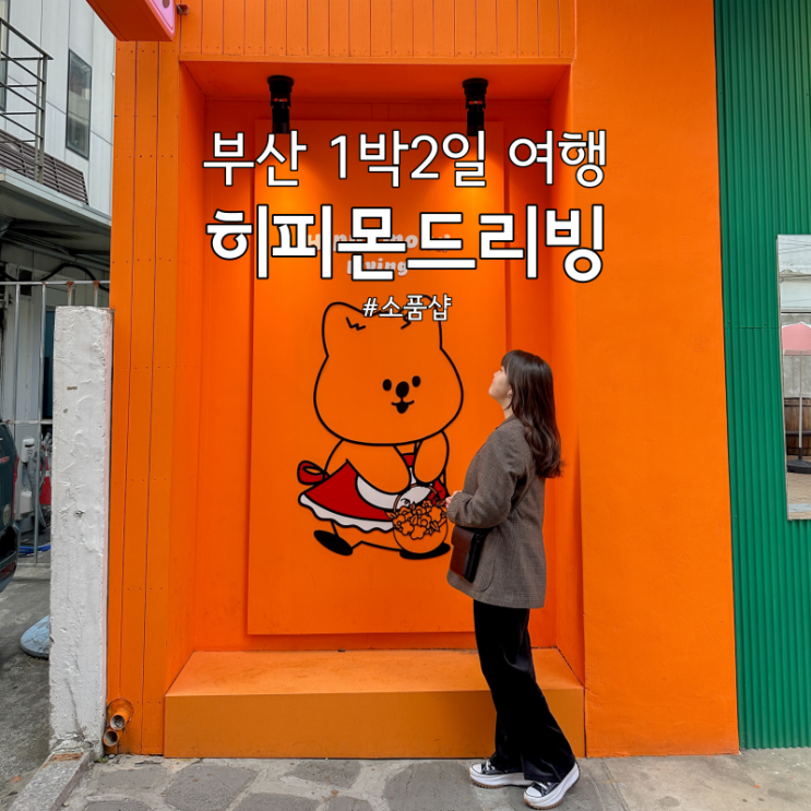부산 해운대 해리단길 소품샵 여행코스 가볼만한곳 엽서 네이버 블로그