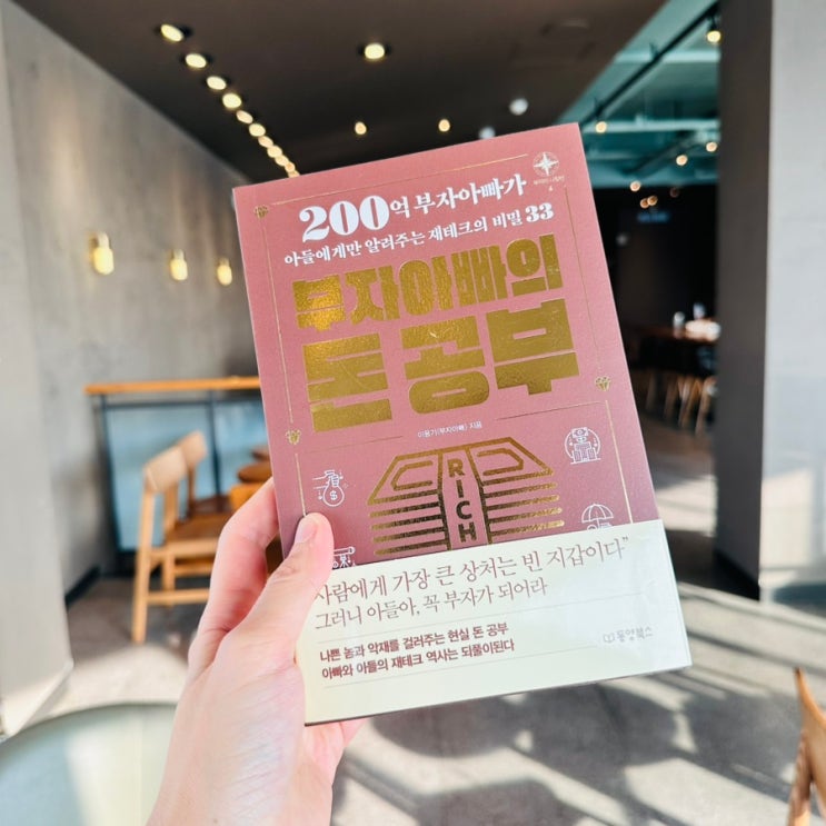 재테크책 추천 부자아빠의 돈 공부 하와이 대저택 강력 추천 200억 부자아빠가 아들에게만 알려주는 재테크의 비밀 33 경제책