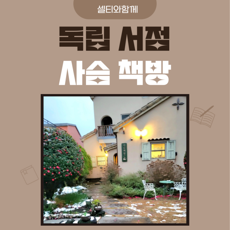 제주 조천 사슴 책방 아트북 예술 서적 그림책이 있는 독립 서점 방문 후기 네이버 블로그
