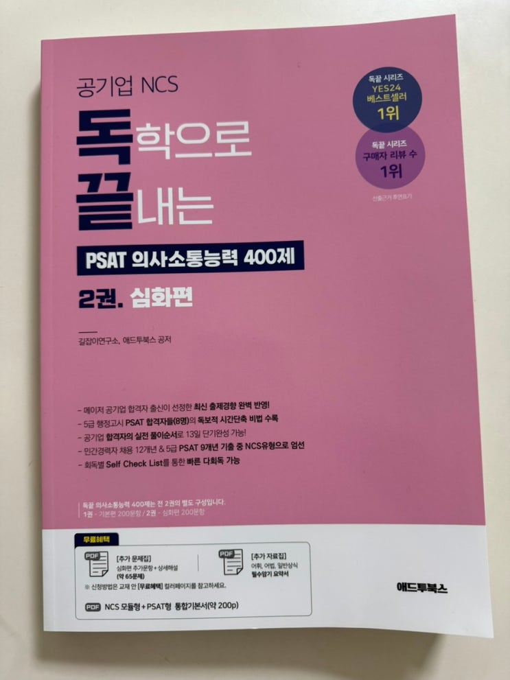 도서|NCS책 추천 ‘공기업NCS의사소통능력400제’ : 네이버 블로그