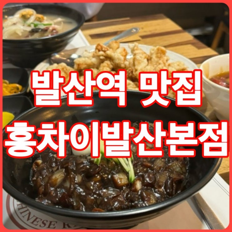 발산역 중식당 홍차이 발산본점 해물흰짬뽕백짬뽕 짜장면 탕수육 리뷰 네이버 블로그
