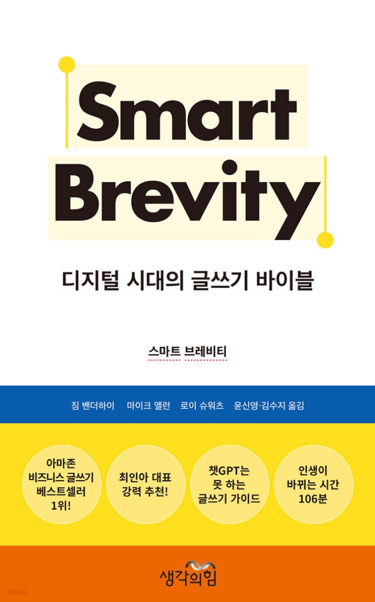 도서 'Smart Brevity', 디지털 시대 글쓰기는 이렇게 바뀔까[리뷰] : 네이버 블로그