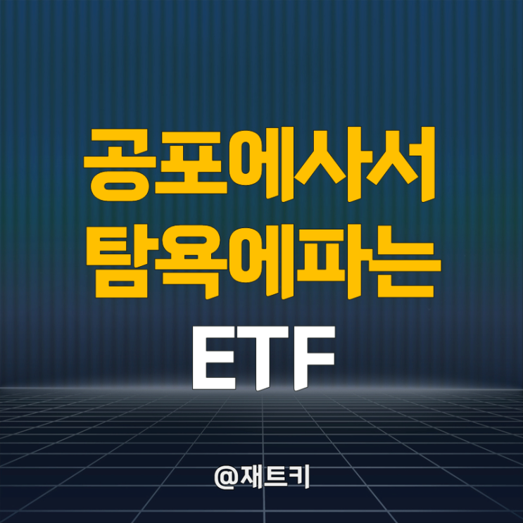 KODEX TRF3070 ETF - 공포에 사서 탐욕에 팔아라 : 네이버 블로그