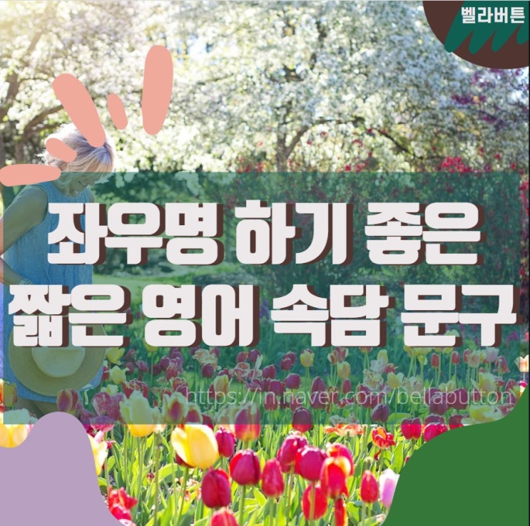 좌우명 하기 좋은 짧은 영어 속담 문구 세 가지 네이버 블로그