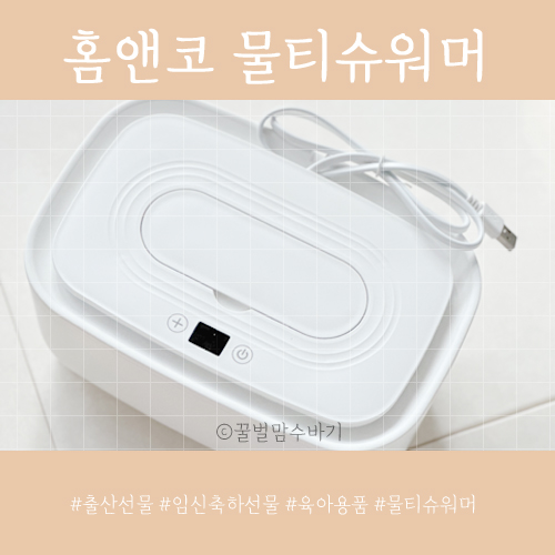 출산선물 추천홈앤코 물티슈워머 따뜻한 물티슈 사용해요 네이버 블로그