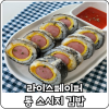 라이스페이퍼 통 소시지 치즈 김밥 만들기 통소세지 김밥 아이 방학 소풍 도시락 메뉴 네이버 블로그