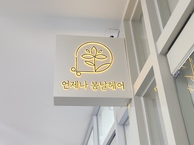 신대방삼거리 미용실 추천 언제나 봄날 헤어 레이어드컷 C컬 S컬 긴머리펌 추천 네이버 블로그