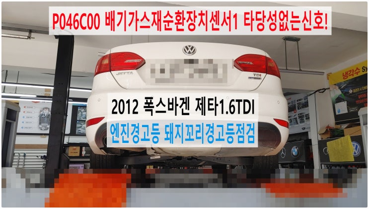 2012 폭스바겐 제타1.6TDI P046C00 배기가스재순환장치센서1 타당성없는신호! 엔진경고등 돼지꼬리경고등점검 , 부천 ...