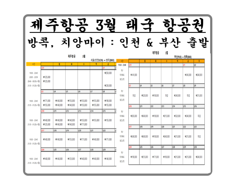 제주항공 3월 태국 특가 항공권 정리 방콕 치앙마이 여행 비행기표 예매 인천 And 부산 출발 네이버 블로그