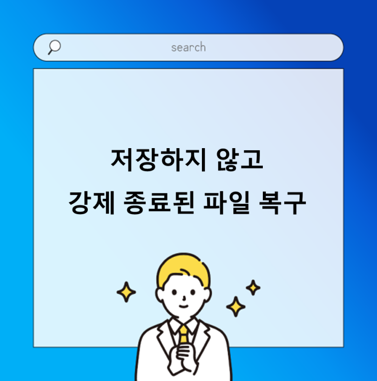 저장하지 않은 강제 종료된 파일 복구 하는법 : 네이버 블로그