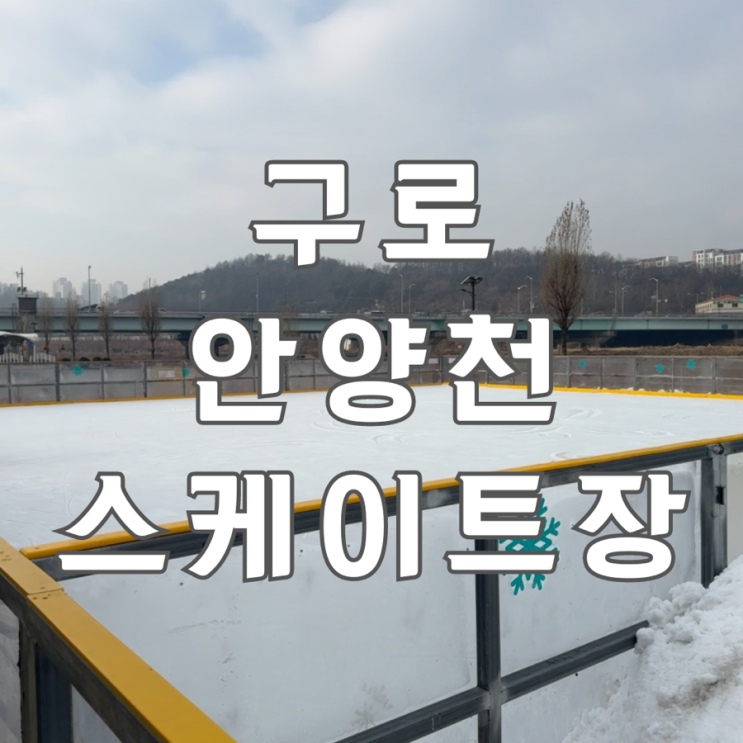 구로 안양천 어린이 스케이트장 서울 야외 아이스링크장 눈썰매장 추천 예약위치가격후기 네이버 블로그