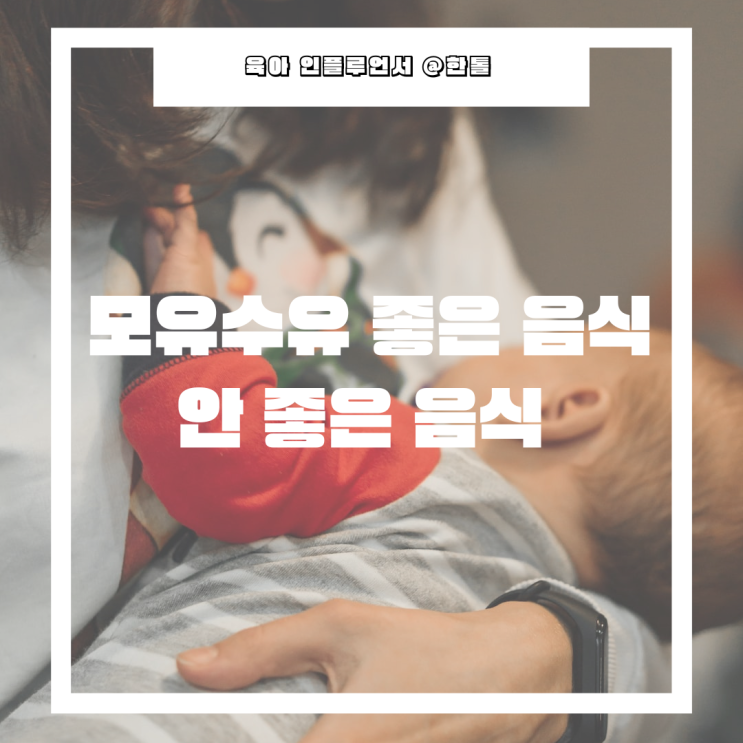모유수유중 먹으면 안되는 음식 좋은 음식 커피 과일 간식 네이버 블로그