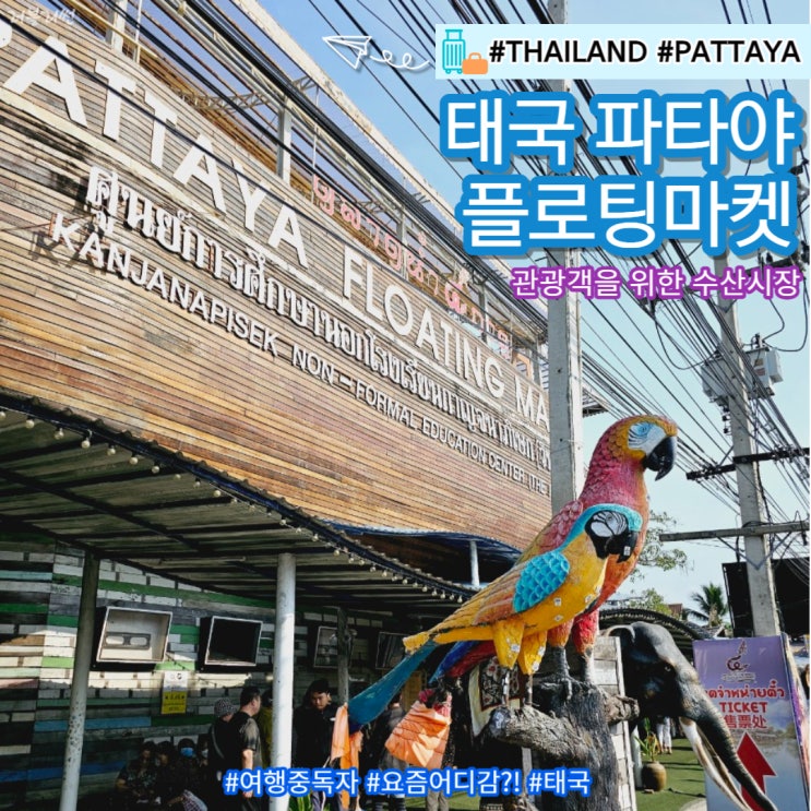 태국 여행 파타야 가볼만한곳 수상시장 입장료 플로팅마켓 일일투어 네이버 블로그