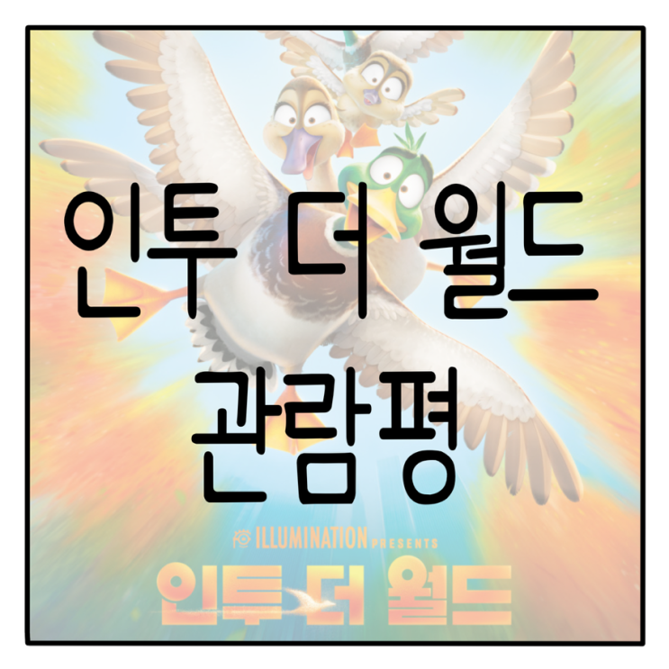 가족영화추천 정보 관람평 평점 출연진 예고편 쿠키 더빙 리뷰 : 네이버 블로그