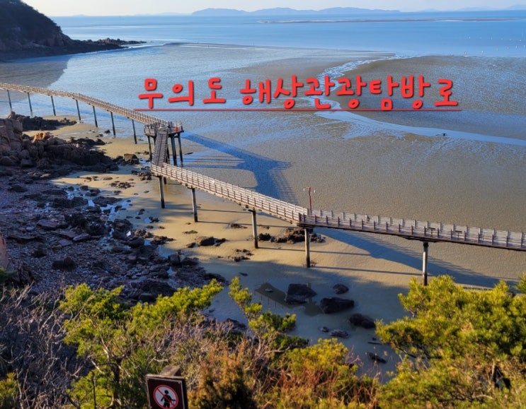 서울 근교 인천 바다 가볼만한곳 무의도 해상관광탐방로 네이버 블로그