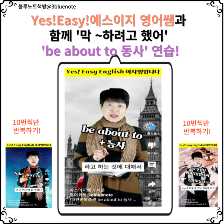 [나와 영어회화] 예스이지쌤 '막 ~하려고 하다' 함께 연습해요 | be about to 동사 | 쉬운 영어회화는 반복이 ...