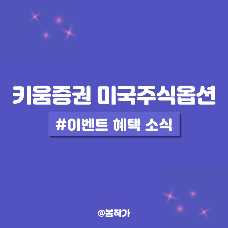 키움증권 미국주식옵션 다양한 투자 전략 실행과 이벤트 혜택 소식 네이버 블로그