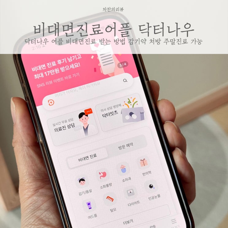닥터나우 어플 비대면진료 받는 방법 감기약 처방 주말진료 가능 네이버 블로그