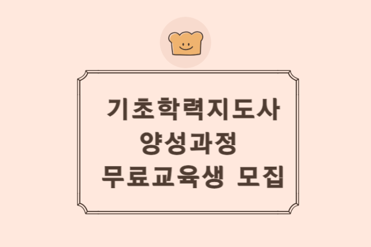 기초학력지도사 무료교육 양성과정 교육생 모집 알아보자 네이버 블로그