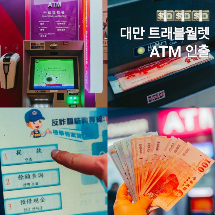 대만여행 타오위안 공항 Atm 위치 트래블월렛 수수료 없이 출금 환전 성공 네이버 블로그