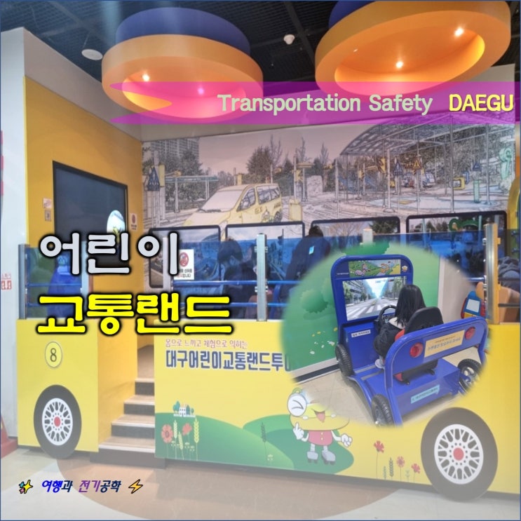 대구 실내 어린이 교통랜드 무료 관람 안전 체험 아이와 가볼 만한 곳 네이버 블로그