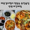 안양 야간매점 안양 매운갈비찜 맛집 안주 맛있는 퓨전술집 추천 네이버 블로그
