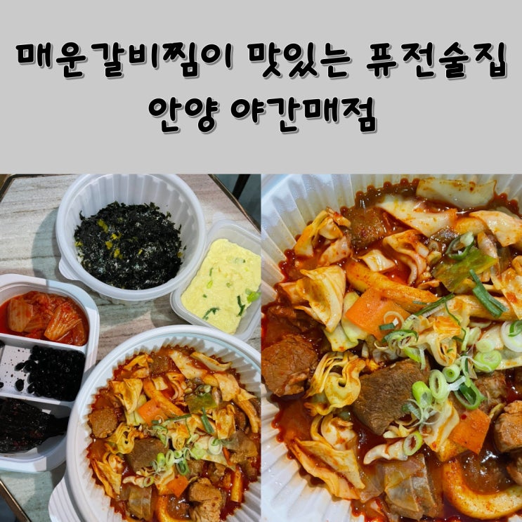 안양 야간매점 안양 매운갈비찜 맛집 안주 맛있는 퓨전술집 추천 네이버 블로그