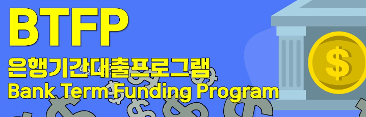 미국 3월 은행의 긴급유동성 창구인 BTFP를 연장하지 않을 계획 : 네이버 블로그