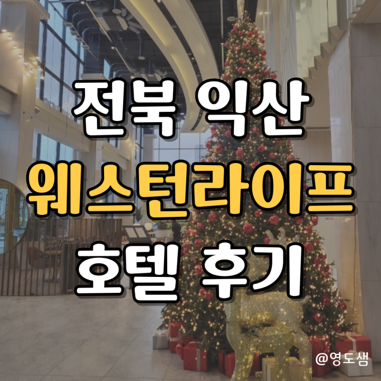 전북 익산 웨스턴라이프 호텔 스탠다드 더블 숙박 내돈내산 후기 네이버 블로그