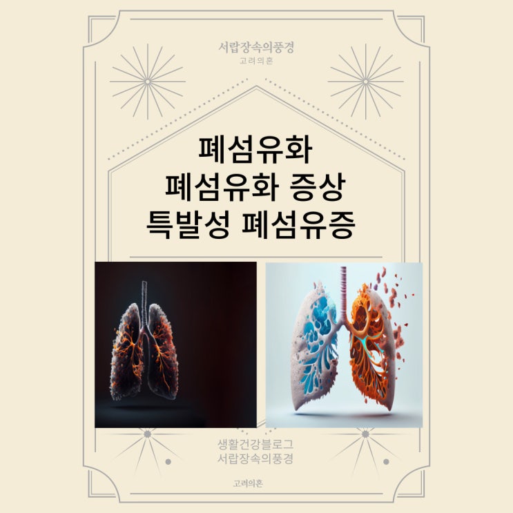 폐섬유화 증상 폐섬유증 증상 특발성 폐섬유화 전조증상 폐섬유증 검사 치료 네이버 블로그