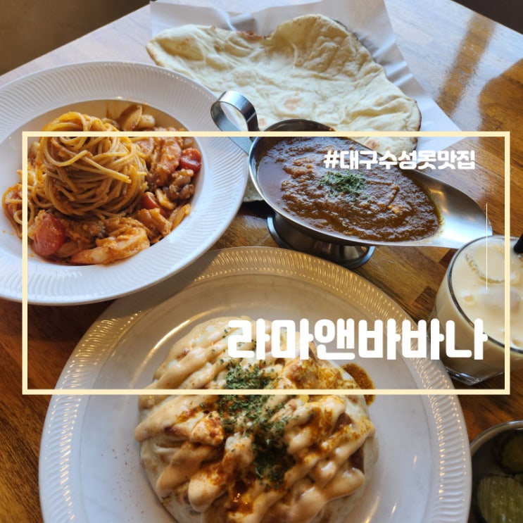 대구 수성못 맛집 라마앤바바나 기념일 레스토랑으로 굿 네이버 블로그