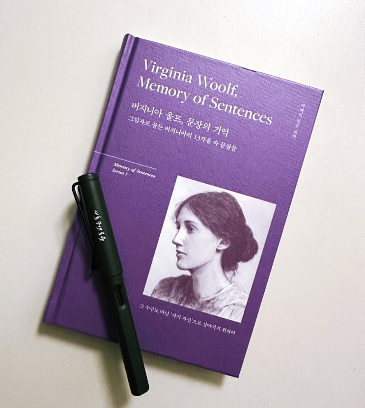 북리뷰 버지니아 울프 문장의 기억 13개의 작품속 문장 네이버 블로그