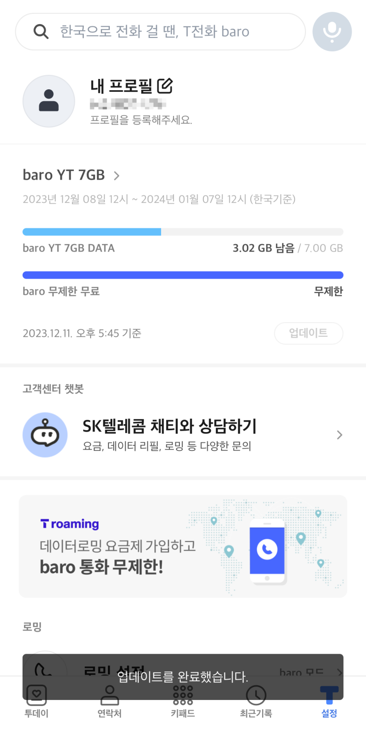 일본 나고야 SKT baro 바로 로밍 가족 로밍 요금제 통화 무제한 : 네이버 블로그