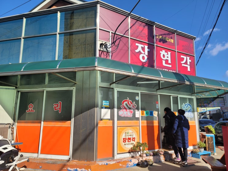 연포해수욕장 맛집인줄 알았는데 솔직후기 태안 장현각 : 네이버 블로그