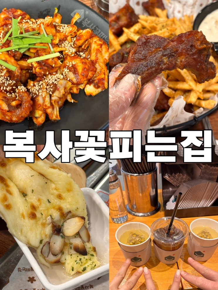 군포맛집 쭈꾸미볶음과 바베큐 등갈비의 조합 복사꽃피는집 네이버 블로그