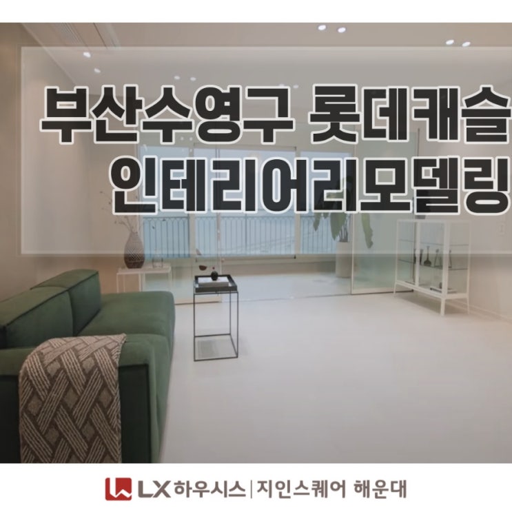 시공사례부산수영구 롯데캐슬자이언트 인테리어 리모델링 중문으로 아름다운 뷰를살린by 부산 Lx하우시스 공식인증대리점 디엘디자인x
