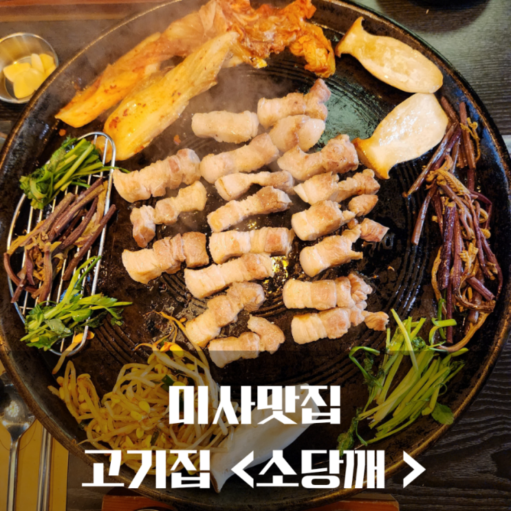 미사 맛집 미나리와 고사리 그리고 삼겹살의 조화가 훌륭한 고기집 네이버 블로그