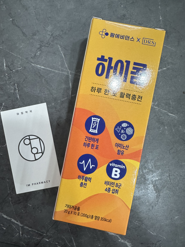 수험생영양제 및 피로회복제 고함량 아미노산 앰플 글루콤 상위버전 하이콤 성분 및 복용 정보 안내 네이버 블로그