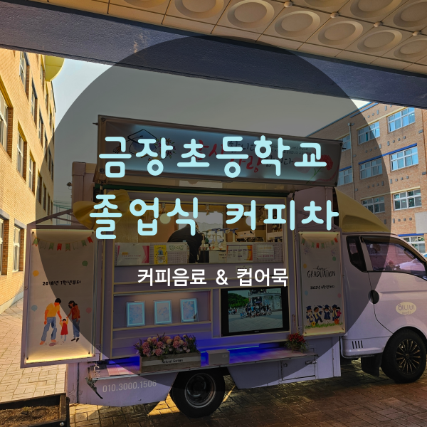 경주 금장초등학교 졸업식커피차대구커피트럭 대구커피차 부산커피차 문경커피차 안동커피차 구미커피차 김천커피차 포항커피차 울산커피차