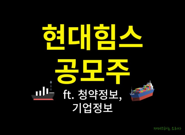 현대힘스 공모주 청약일정 주관사 최소청약수량 따따블 기대주 네이버 블로그