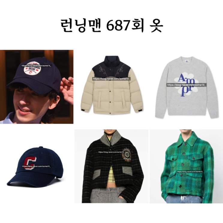 런닝맨 687회 옷 송지효 조세호 규현 유재석 양세찬 패딩 자켓 니트 볼캡 모자 네이버 블로그