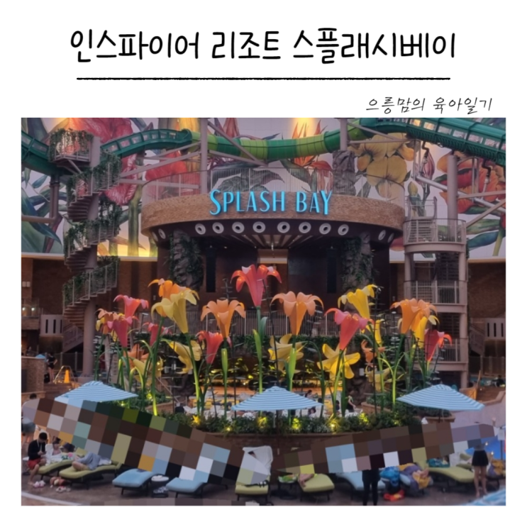 인스파이어 리조트 실내 워터파크 스플래쉬 베이 네이버 블로그