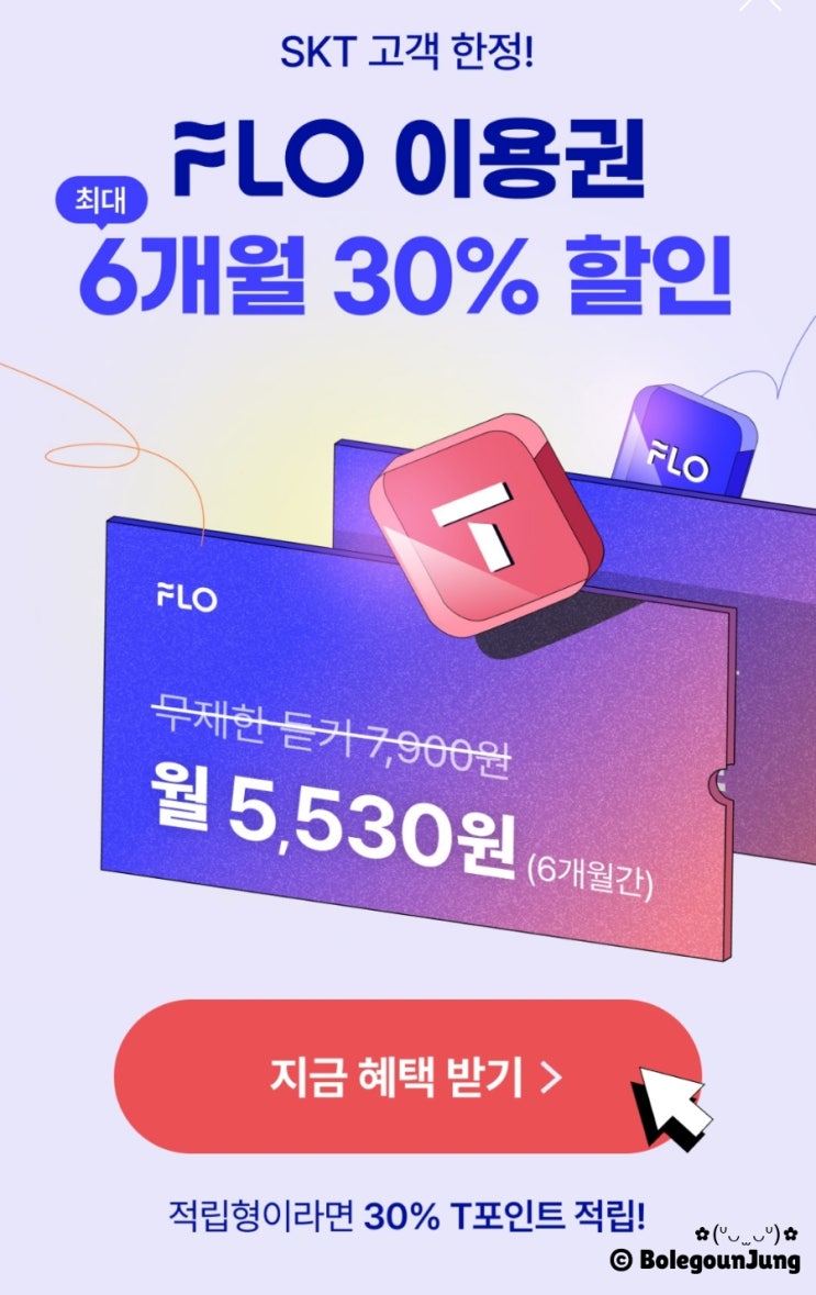 FLO]플로 요금제 알아보기+SKT 할인요금제 : 네이버 블로그