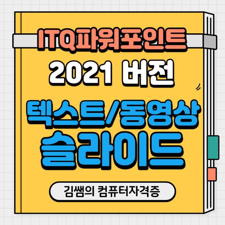 ITQ파워포인트 2021버전(4일차) - 텍스트/동영상 슬라이드 : 네이버 블로그